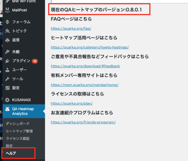 How to check the version of QA Heatmap Analytics – QuarkA公式サポートサイト
